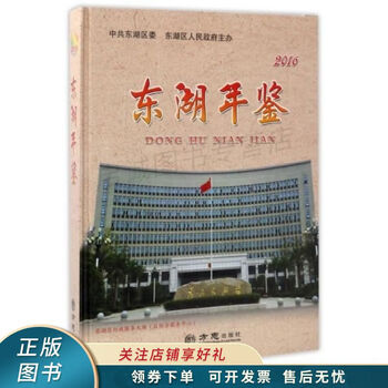 东湖年鉴2016
