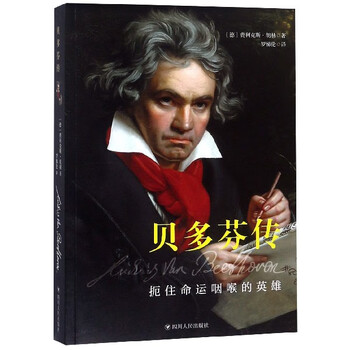 贝多芬传(扼住命运咽喉的英雄)