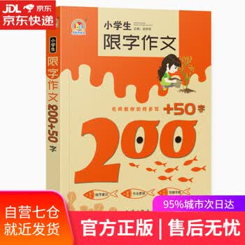 【正版图书】小学生限字作文200+50字