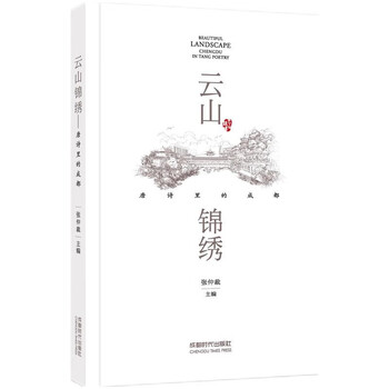 云山锦绣—唐诗里的成都 成都时代出版社