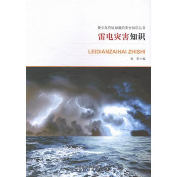 雷电灾害知识 体育/运动 伍英编 云南美术出版社 9787548911043