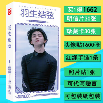 辉航睿盛 羽生结弦签名写真集明信片人形立牌钥匙扣照片海报卡片周边同款 明信片1盒+红绳手链照片贴（黑封面）