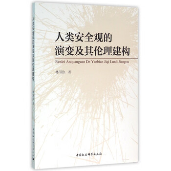 人类安全观的演变及其伦理建构