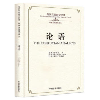 论语 英汉双语国学经典(理雅各英译本)