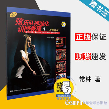 弦乐队标准化训练教程1 低音提琴 附扫码音视频 原版引进 常林编译 上海音乐出版社