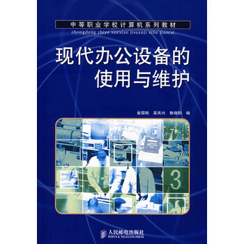 现代办公设备的使用与维护【正版图书】