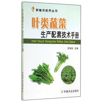叶类蔬菜生产配套技术手册/新编农技员丛书