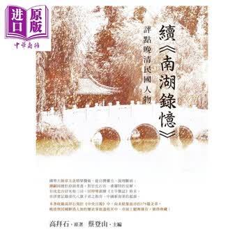 评点晚清民国人物 续 南湖录忆 港台原版 高拜石 新锐文创 人物史 传记