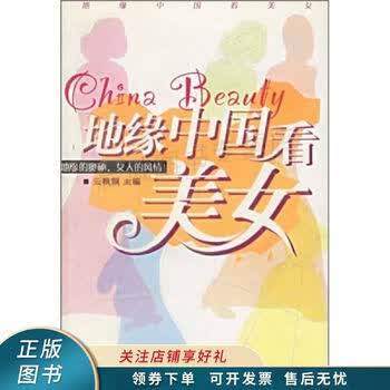 地缘中国看美女