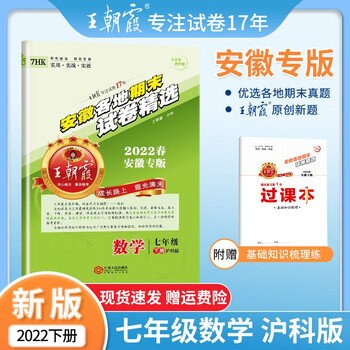 王朝霞各地期末试卷七年级下册2022新版安徽专版试卷部编版语文数学英语下册专项训练期末冲刺总复习 七年级数学（沪科版）