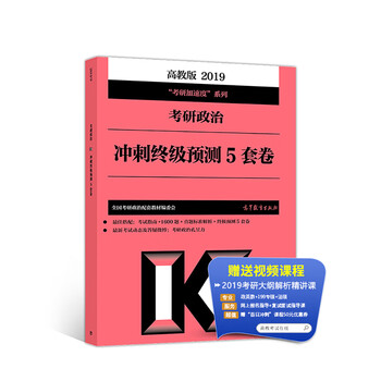  高教版 2019考研政治冲刺~~预测5套卷9787040503692
