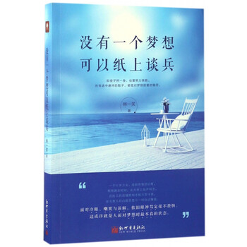 没有一个梦想可以纸上谈兵