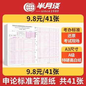 半月谈申论标准答题纸2022省考国考公务员公考用模拟正反面四十一张可用稿纸范文素材全国通用答题卡 申论标准答题纸(1本/41张)-省考版