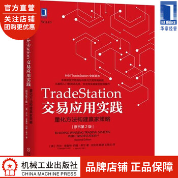 TradeStation交易应用实践:量化方法构建赢家策略(原书第2版)7536045