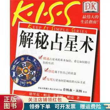 解秘占星术