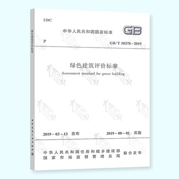 现货正版 GB/T 50378-2019 绿色建筑评价标准规范 电气工程师供配电专业考试新增规范