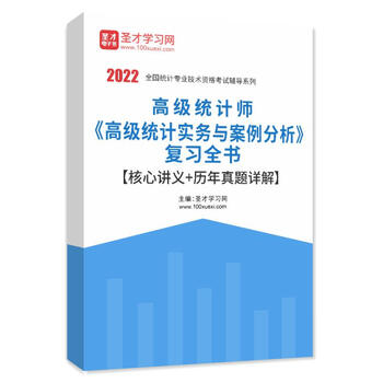 圣才2022高级统计师统计实务与案例分析复习全书讲义历年真题详解 复习全书 纸质版