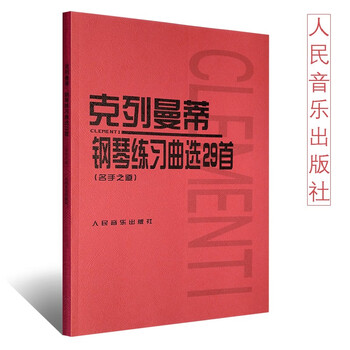 正版克列曼蒂钢琴练习曲选29首(名手之道) 人民音乐 卡尔 陶西格  克列曼蒂的钢琴基础练习曲29首