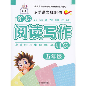 小学语文红对钩 阶梯阅读写作训练 五年级 (5年级) 根据义务教育语文课程编写编写小学生课外阅读实