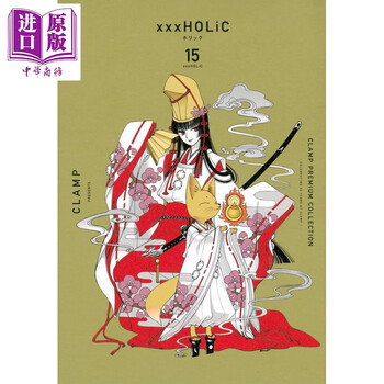 CLAMP豪华选集 四月一日灵异事件簿 15 漫画 日文原版 CLAMP PREMIUM COLLECTION xxxHOLiC(15)