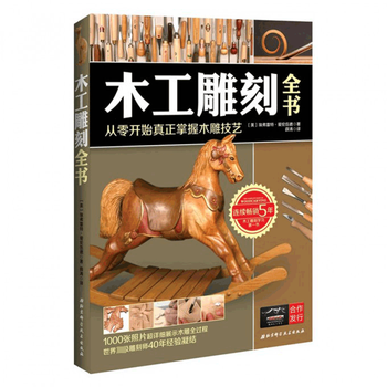 木工雕刻全书(从零开始真正掌握木雕技艺)