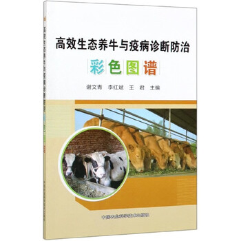 高效生态养牛与疫病诊断防治彩色图谱