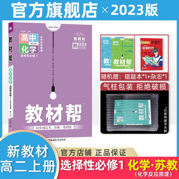 【科目可选】新教材 天星教育2023高中教材帮高二上选择性必修1 化学·化学反应原理（苏教版SJ）