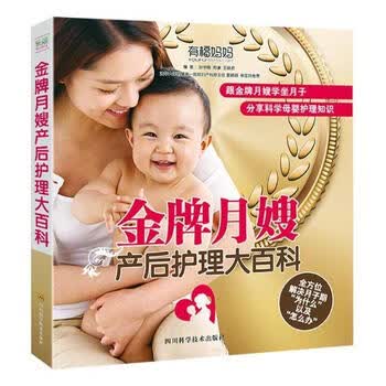 月嫂产后护理大百科  孙学峰  四川科学技术出版社  孕产/胎教 书籍