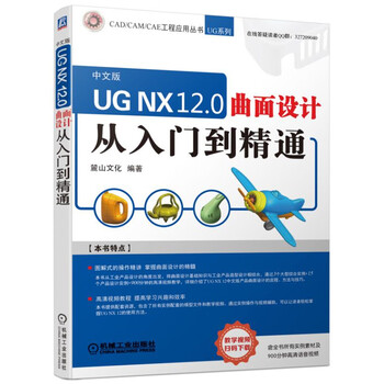 UG NX 12.0 曲面设计 从入门到精通