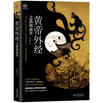 黄帝外经之滇南虫谷【正版图书】