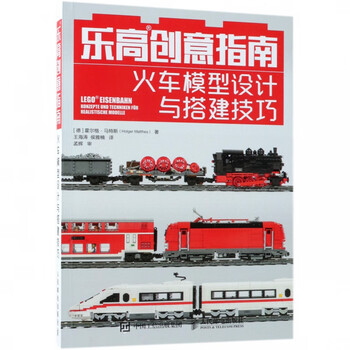 乐高创意指南(火车模型设计与搭建技巧)