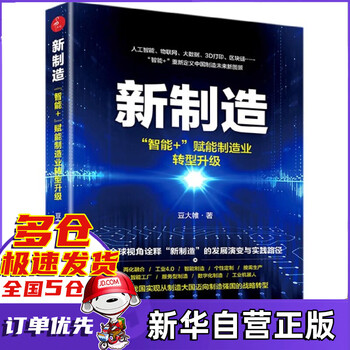 新制造(智能+赋能制造业转型升级)