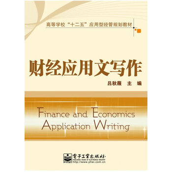 财经应用文写作 吕秋薇 电子工业出版社