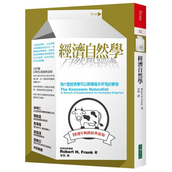 台版 经济自然学 为什么经济学可以解释几乎所有的事物10周年 二版137种日常生