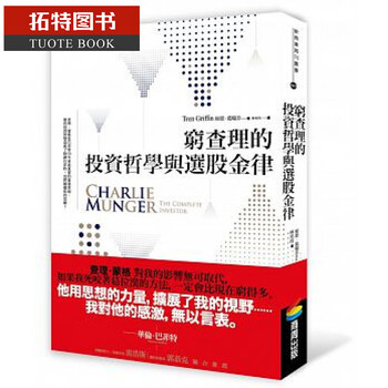 预售 穷查理的投资哲学与选股金律商周出版台版书籍 图书