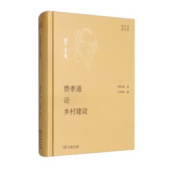 费孝通论乡村建设