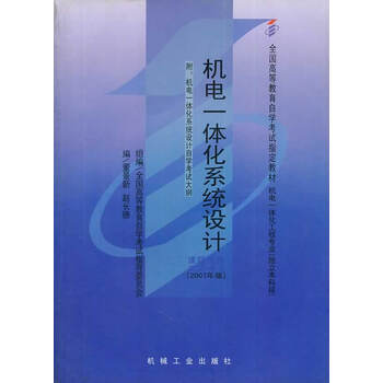 自考教材 机电一体化系统设计 赵长德  董景新