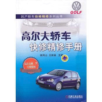高尔夫轿车快修精修手册【保证正版】