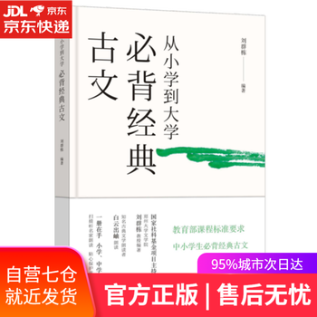 【正版图书】从小学到大学·必背经典古文