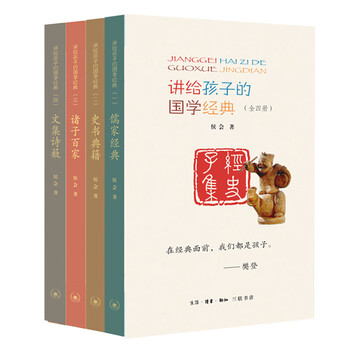 樊登推荐：讲给孩子的国学经典（全四册） 全面涵盖中小学生传统文化经典著作 让国学通俗易懂 入选2020年中版好书榜