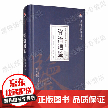 万卷楼国学经典（珍藏版）：资治通鉴