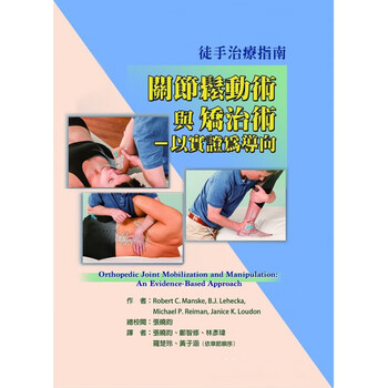 现货台版 徒手治疗指南 关节松动术与矫治术 以实证为导向减缓有关疼痛功能障碍和肌肉骨骼
