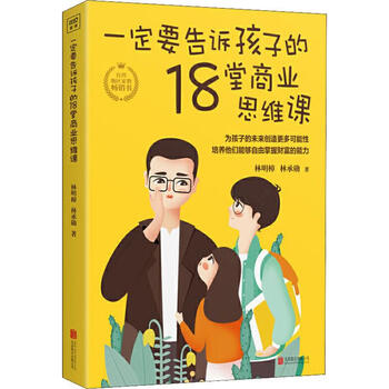 一定要告诉孩子的18堂商业思维课