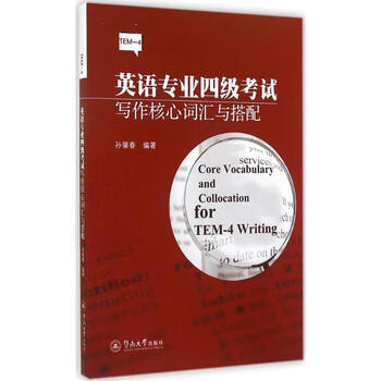 英语专业四级考试写作核心词汇与搭配 孙肇春 编著 著 外语－英语四级