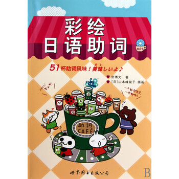 彩绘日语助词(附光盘)