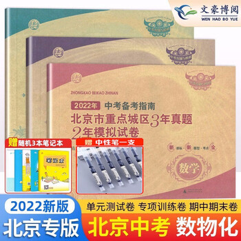 2022新北京市重点城区3年真题2年模拟中考必刷题试卷语文数学英语政治物理化学生物中考备考指南汇编北京中考 北京中考 数物化3本