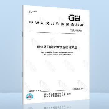  GB/T 8484-2020 建筑外门窗保温性能检测方法 代替GB/T 8484-2008分级及检测方法 中国标准出版社