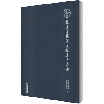 福建省档案文献遗产名录