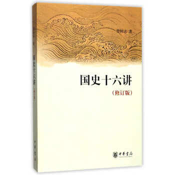 国史十六讲(修订版)