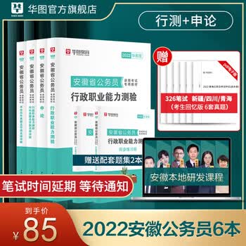 华图2022安徽公务员考试教材用书省考申论行测历年真题试卷6本套